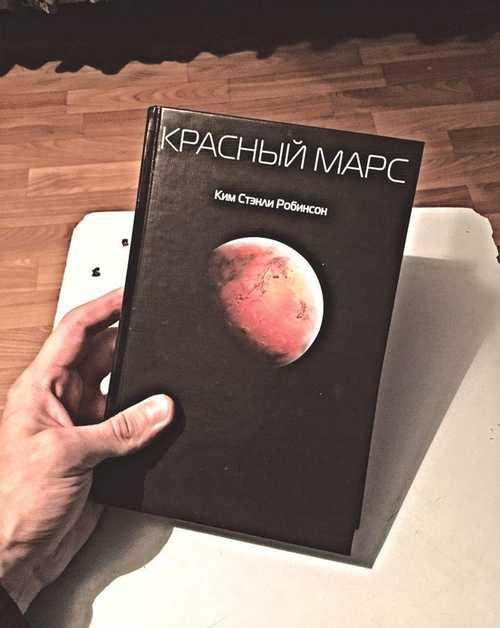 Продам книгу «Красный Марс»