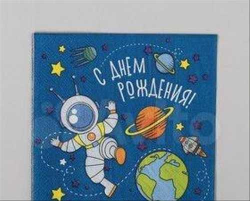 Cалфетка «С днём рождения», космонавт, 25х25, набор 20 шт