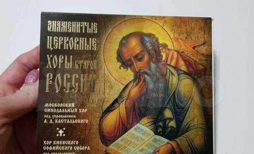 Церковные хоры старой России CD