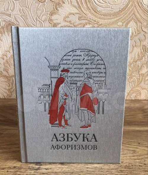 Книга «Азбука афоризмов»