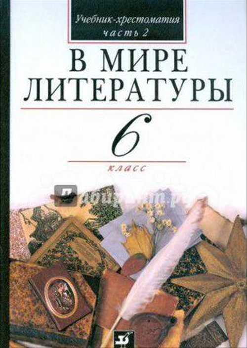 Учебник "В мире литературы 6 класс"