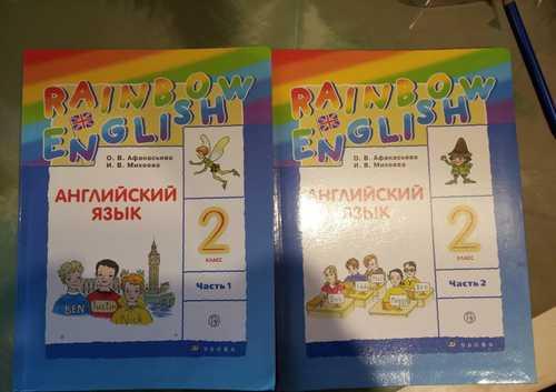Афанасьева, Михеева: Английский 2 Rainbow English