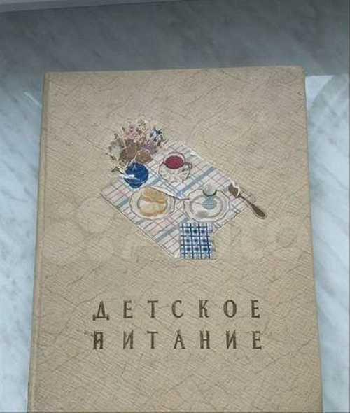 Книга «Детское питание» 1957 года Вайль В.С