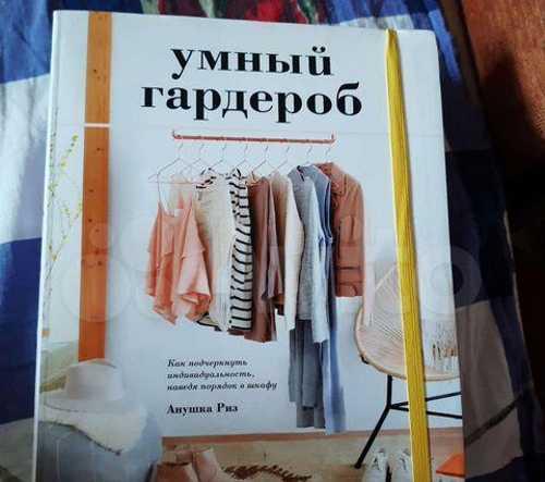 Книга Умный гардероб
