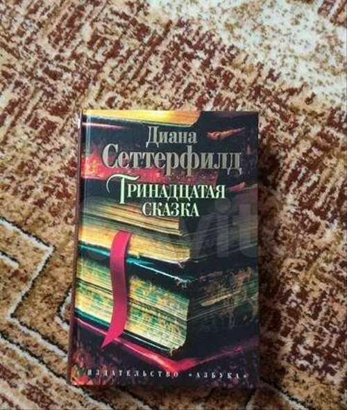 Слушать 13 сказок. Тринадцатая сказка книга. Тринадцатая сказка.