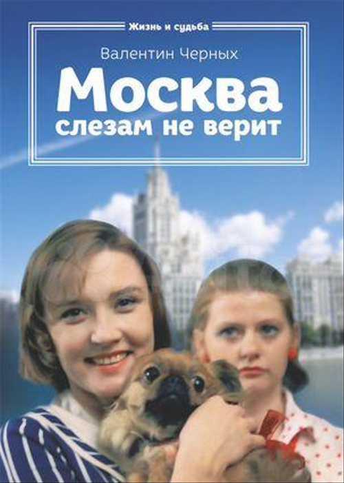 Москва слезам не верит