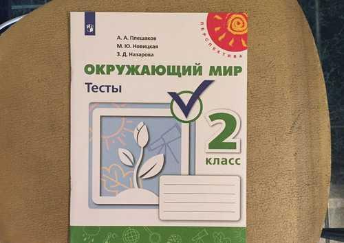 Окружающий мир 2 класс Тесты Плешаков