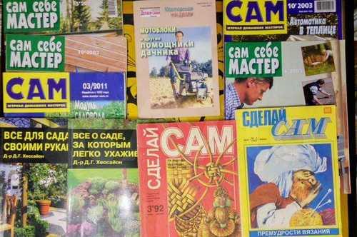 Журналы "Сделай сам", "Сам себе мастер", Сад 90е г