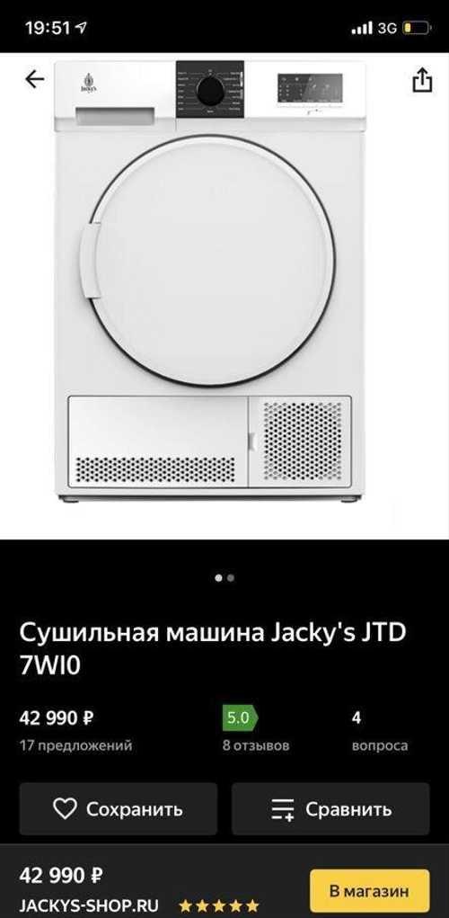 Сушильная машина Jacky's JTD 7WI0