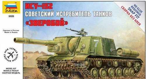 Сборная модель zvezda. Советская сау ису-152 5026з