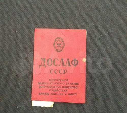 Членский билет досааф СССР