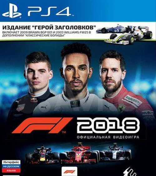 Игра f1 2018 на ps4