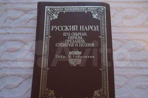 Книга "Русский народ:обычаи,обряды,предания