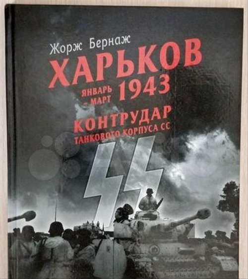 Харьков январь-март 1943 Контрудар ТК сс