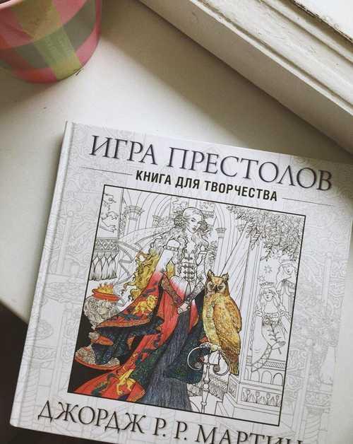 Книга для творчества "Игра престолов". Раскраска