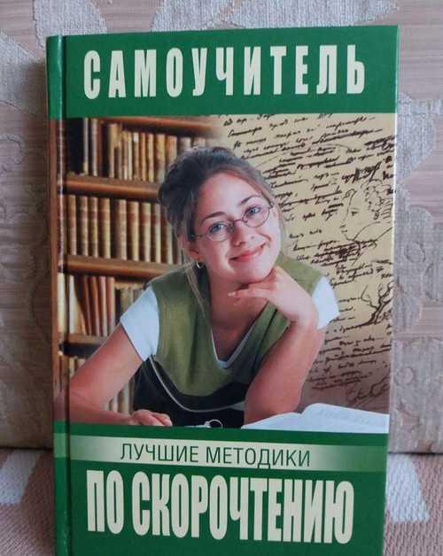 Книги по скорочтению