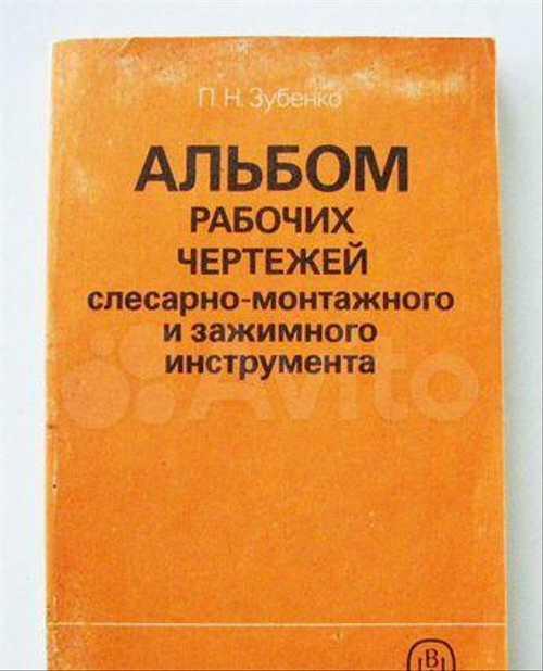 Зубенко П. Альбом рабочих чертежей инструмента | Festima.Ru .