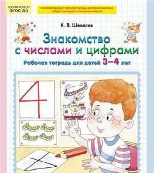 Знакомство с числами и цифрами. Рабочая тетрадь. 3-4 года. фгос