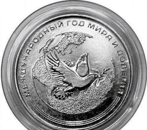 Монета Приднестровье 2021- Международный год мира