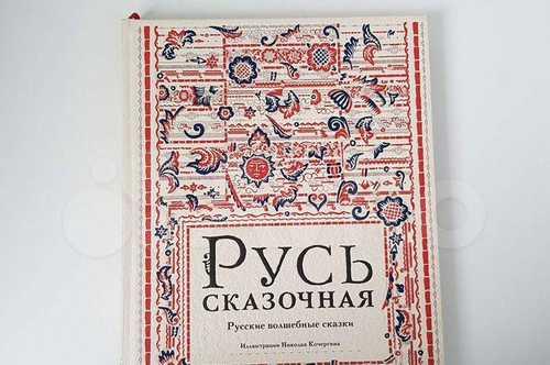 Русь сказочная. Русские волшебные сказки