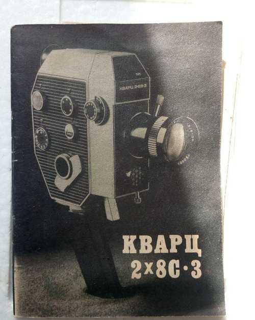 Кинокамера Кварц 2х8 С3