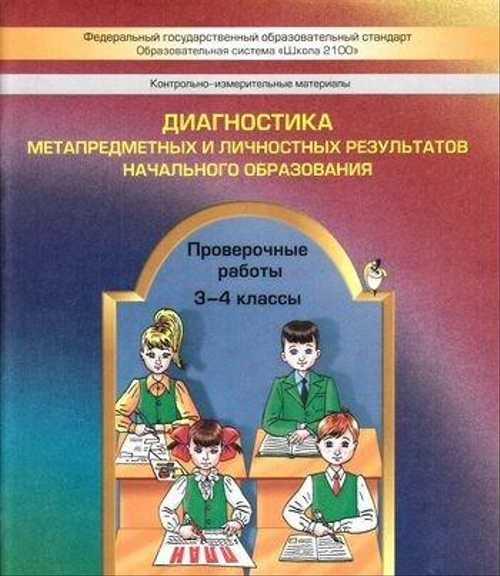 Диагностика метапред и личн результ нач обр 3-4 кл