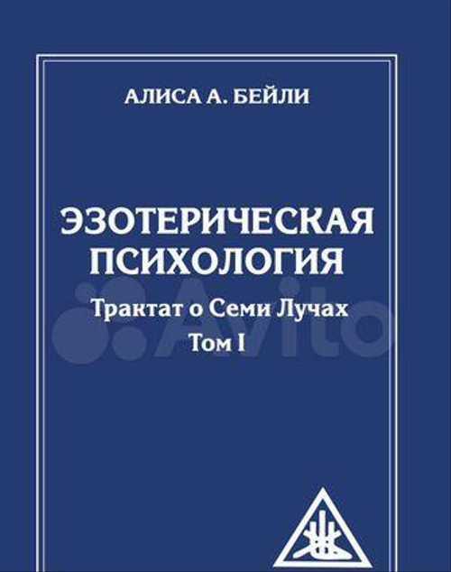 Эзотерическая психология. Трактат о Семи Лучах. Том 1