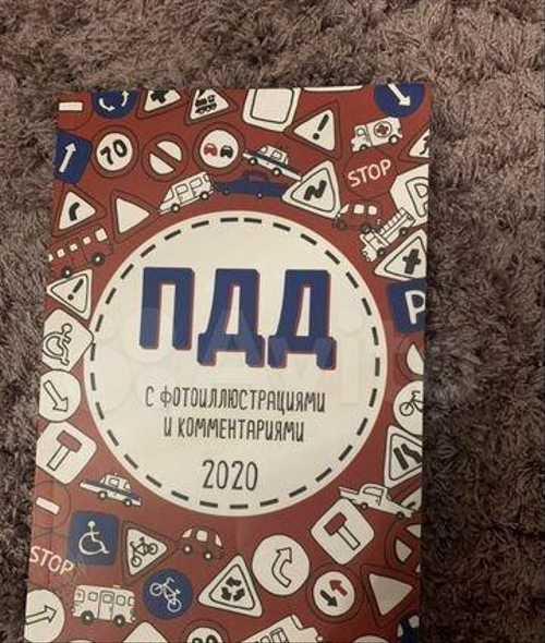 Пдд 2020