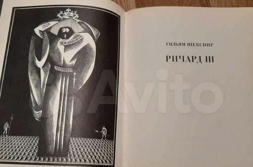 Книга Уильям Шекспир " Ричард lll" 1972 года