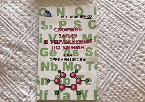 Хомченко- сборник задач по химии