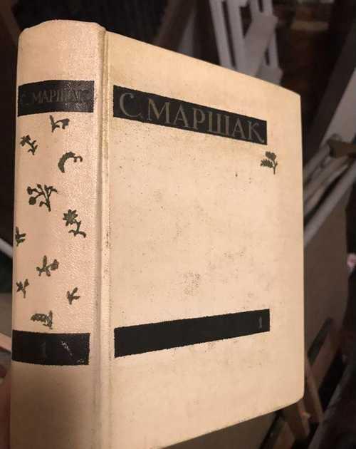 Маршак 1958г 4 тома