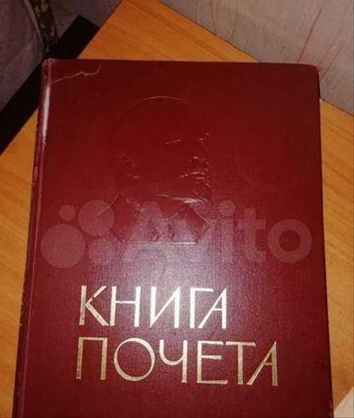 Книга почёта СССР