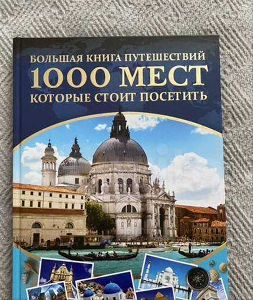 Книга «1000 мест которые стоит посетить»