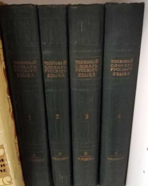 Толковый словарь, Малая сов. энциклопедия, жзл