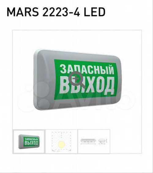 Светильник аварийного освещения Mars 2223-4 LED