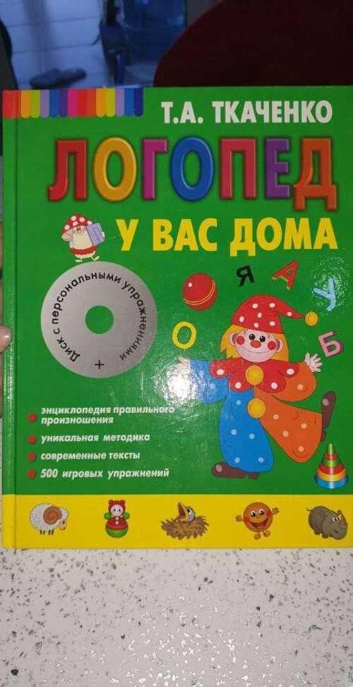 Книга Логопед у вас дома Ткаченко