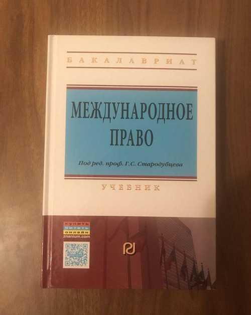 Учебник Международное право