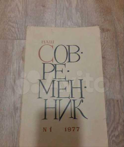 Сборник журналов наш современник