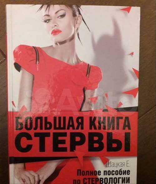 Е.Шацкая "Большая книга стервы"