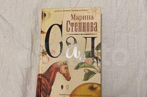 Книга «Сад» Марина Степнова