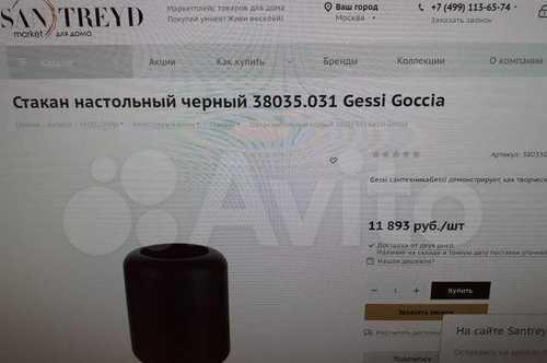 Стакан Gessi Goccia 38035.031 Чёрный Италия