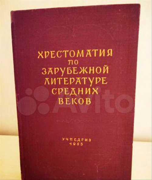 Хрестоматия по зарубежной литературе ср. в, 1953г