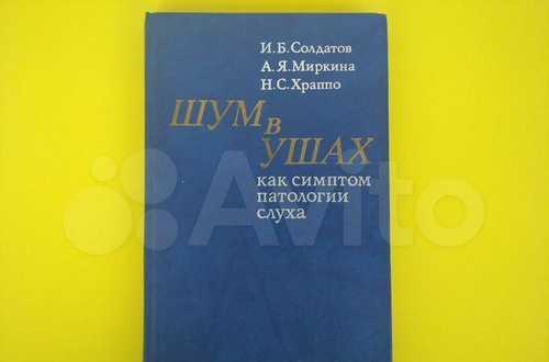 Шум в ушах как симптом патологии слуха/И.Солдатов