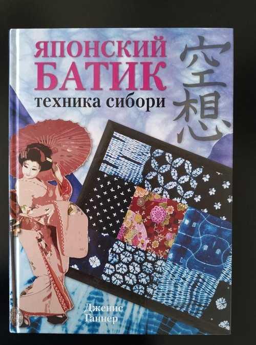 Книга Японский батик