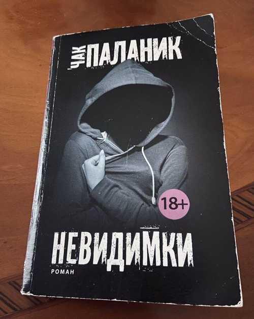 Чак Паланик. Невидимки. Чак Паланик невидимки арт. Невидимки Паланик книга. Невидимки перевод Волковой Чак Паланик.