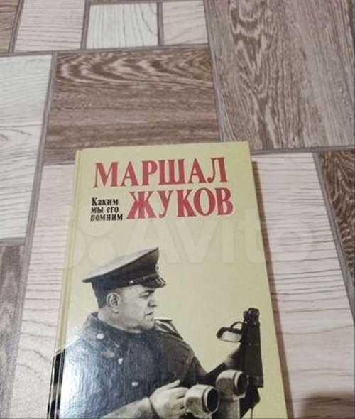 Маршал Жуков. Каким мы его помним