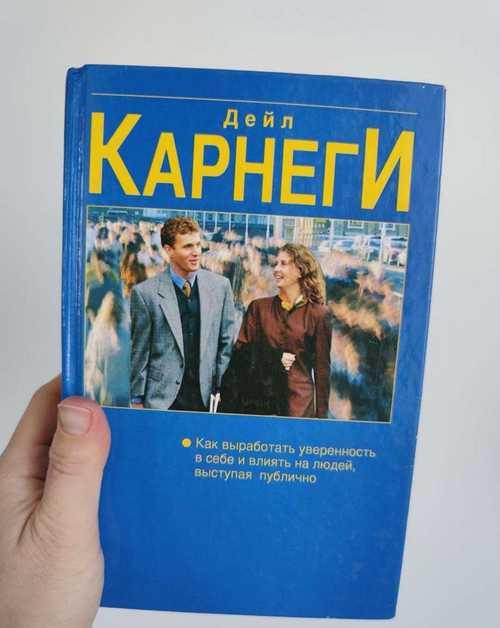 Д. Карнеги Как выработать уверенность в себе