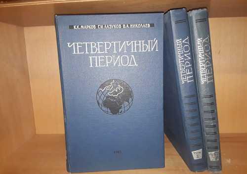 Четвертичный период. В трех томах. Полный комплект