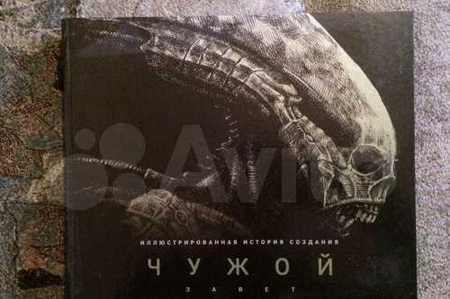 Артбук по фильму «Чужой: Завет»