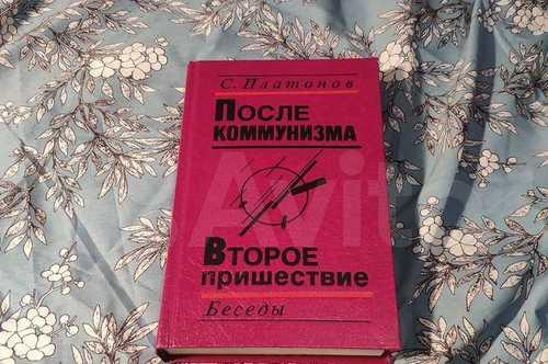 После коммунизма. Второе пришествие